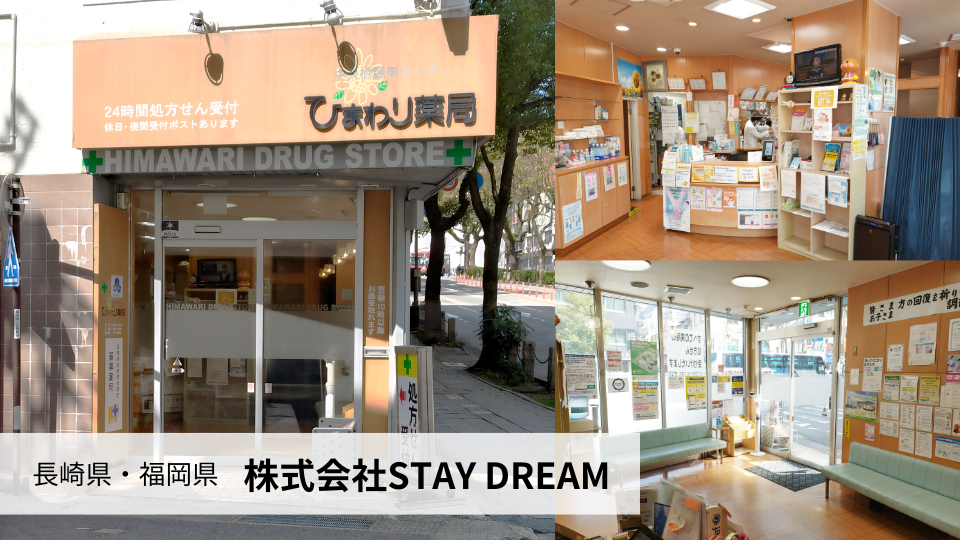 在宅医療に注力して20年。調剤の自動化にも積極的な（株）STAY DREAM | ファーマボックス 薬剤師専用 求人×PRサイト