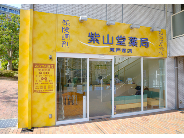 紫山堂薬局 東戸塚店 の パート 薬剤師求人『<神奈川県横浜市戸塚区>東戸塚駅より徒歩6分/残業ほぼなし ワークライフバランスが充実♪(パート