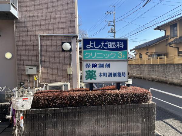 本町調剤薬局 の パート 薬剤師求人『<東京都日野市>日野駅より徒歩1分!アクセス抜群の好立地!当薬局で一緒に働きませんか?(パート