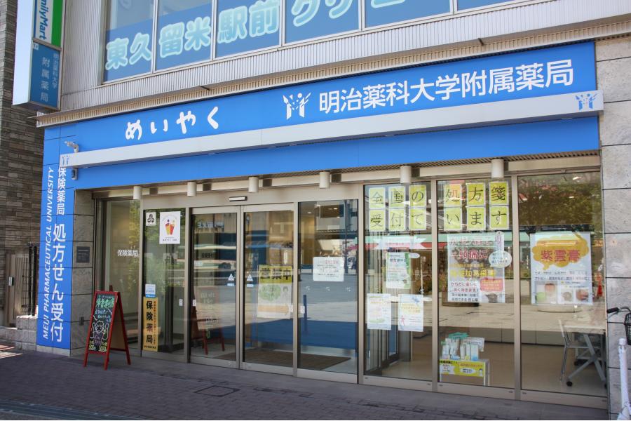 いちょう薬局 金山町店(東京都東久留米市) ファーマボックス 薬剤師専用 求人×prサイト