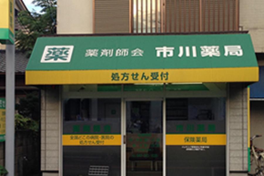 有限会社井伊薬局 鬼越営業所 鬼越薬局(千葉県市川市) ファーマボックス 薬剤師専用 求人×prサイト