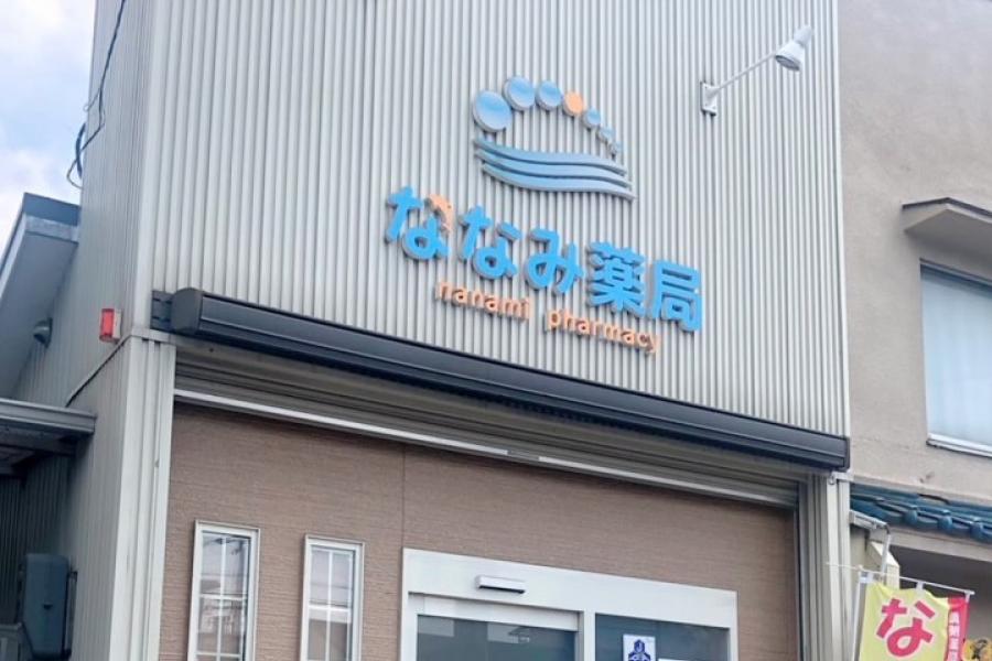 ななみ薬局（大阪府大阪市城東区） ファーマボックス 薬剤師専用 求人×prサイト