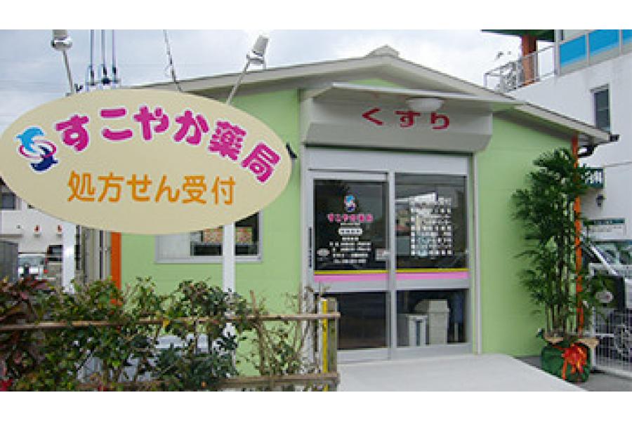 すこやか薬局 おもろまち店（沖縄県那覇市） ファーマボックス 薬剤師専用 求人×prサイト