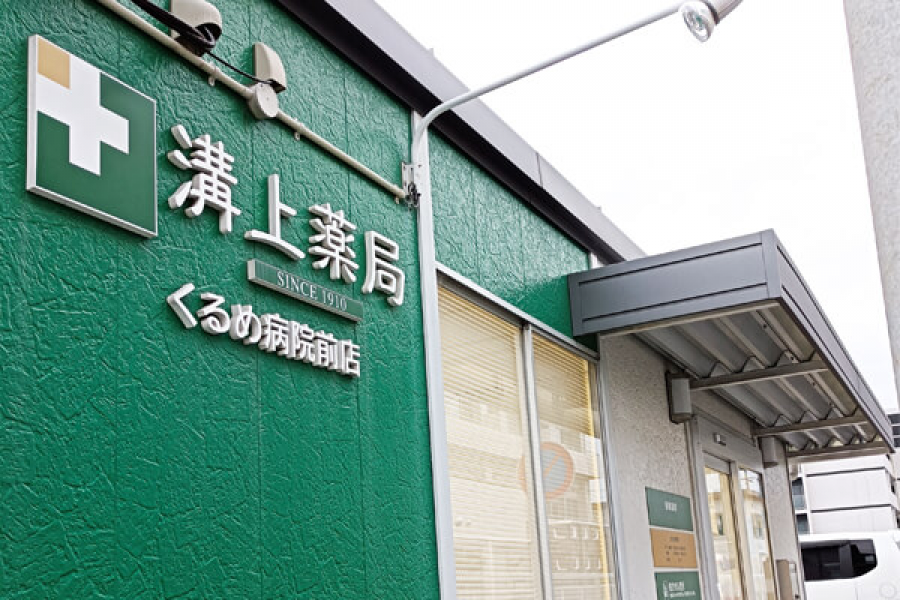 溝上薬局くるめ病院前店（福岡県久留米市） ファーマボックス 薬剤師専用 求人×prサイト