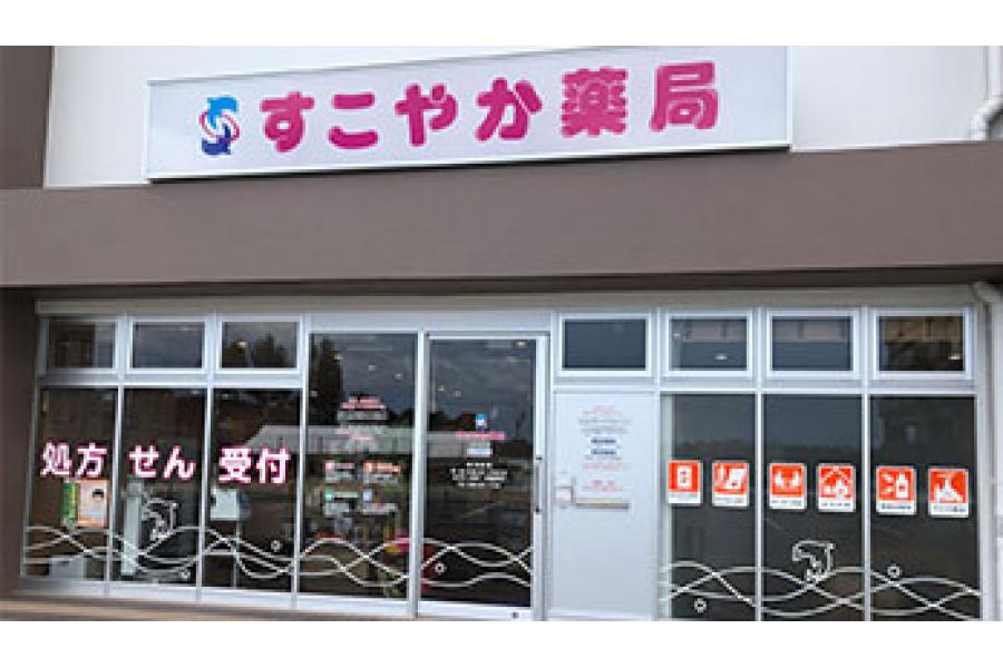 すこやか薬局 みやぐすく店(沖縄県那覇市) ファーマボックス 薬剤師専用 求人×prサイト