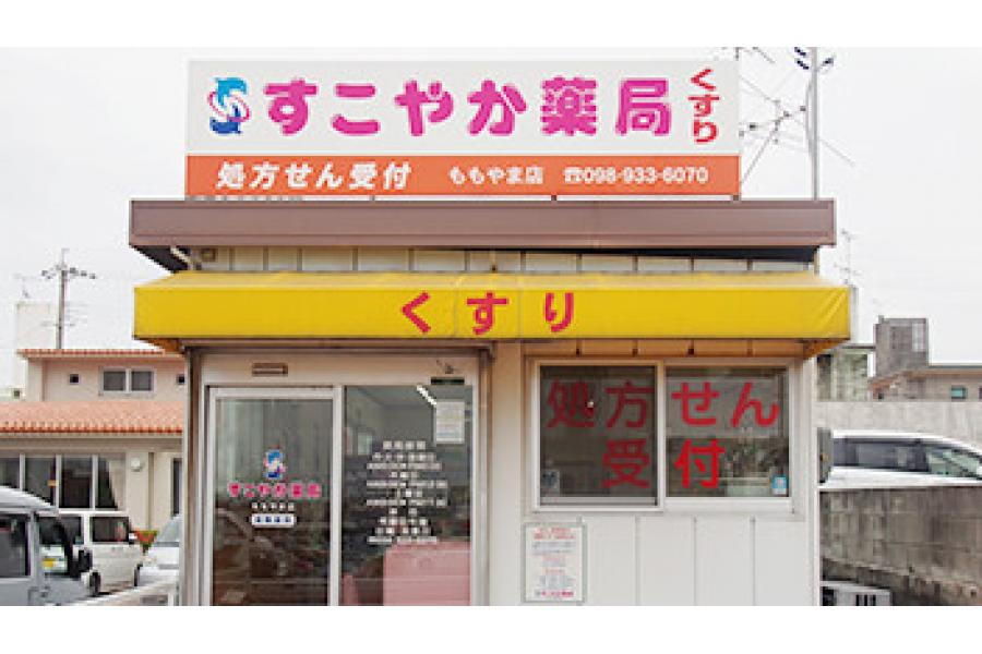 すこやか薬局 ももやま店(沖縄県沖縄市) ファーマボックス 薬剤師専用 求人×prサイト