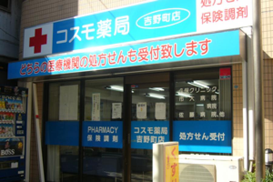 コスモ薬局 吉野町店(神奈川県横浜市南区) ファーマボックス 薬剤師専用 求人×prサイト