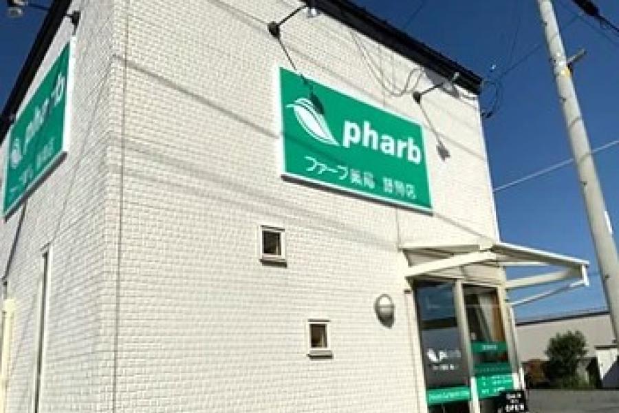 ファーブ薬局 藤岡店(群馬県藤岡市) ファーマボックス 薬剤師専用 求人×prサイト