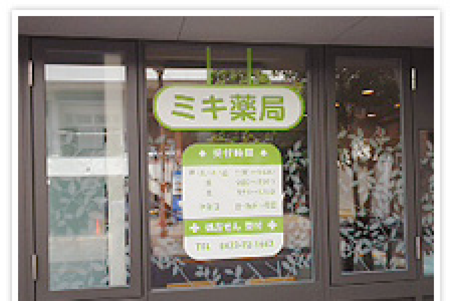 ミキ薬局 三鷹店(東京都三鷹市) ファーマボックス 薬剤師専用 求人×prサイト