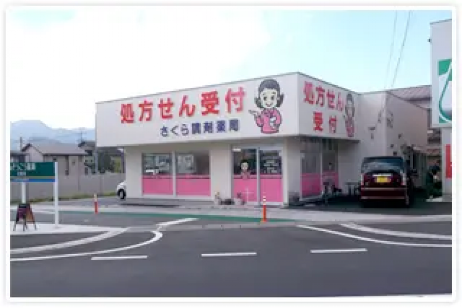 さくら調剤薬局 上野原店（山梨県上野原市） ファーマボックス 薬剤師専用 求人×prサイト
