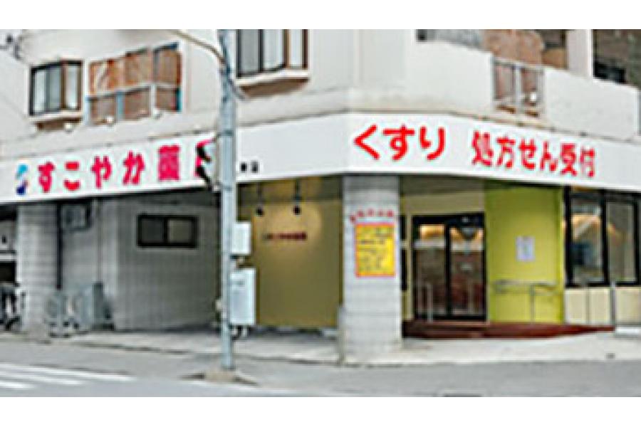 すこやか薬局 久米店（沖縄県那覇市） ファーマボックス 薬剤師専用 求人×prサイト