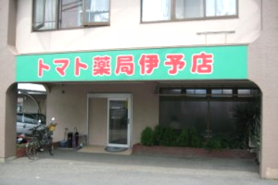 トマト薬局 伊予店(愛媛県伊予市) ファーマボックス 薬剤師専用 求人×prサイト