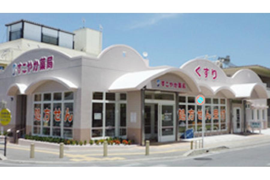 すこやか薬局 具志川店（沖縄県うるま市） ファーマボックス 薬剤師専用 求人×prサイト