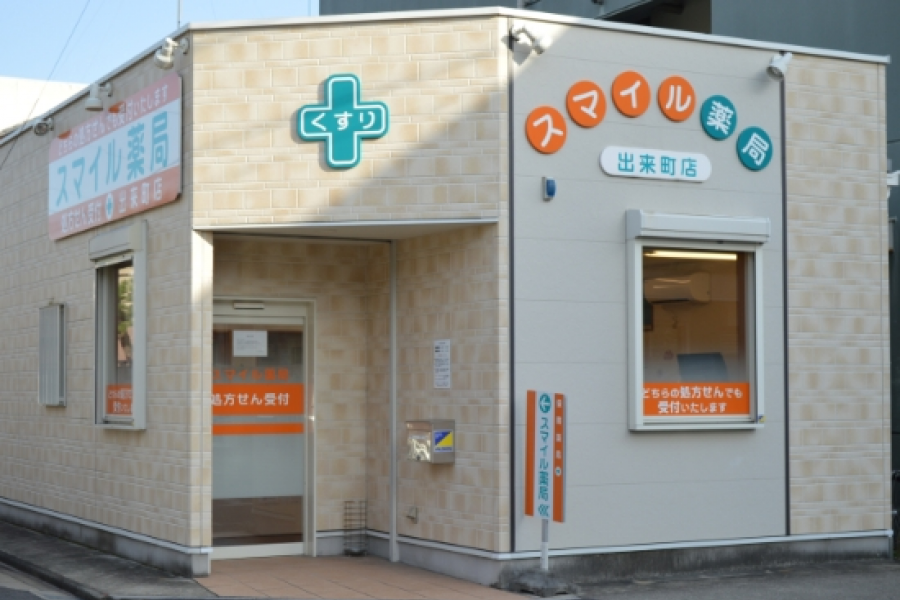 スマイル薬局出来町店（愛知県名古屋市東区） ファーマボックス 薬剤師専用 求人×prサイト