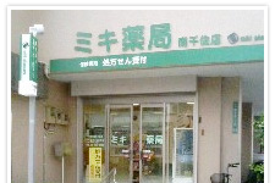 ミキ薬局 南千住店（東京都荒川区） ファーマボックス 薬剤師専用 求人×prサイト