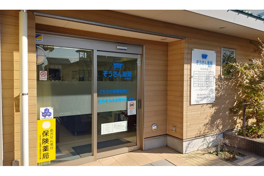 ぞうさん薬局 原宿南店（神奈川県相模原市緑区） ファーマボックス 薬剤師専用 求人×prサイト