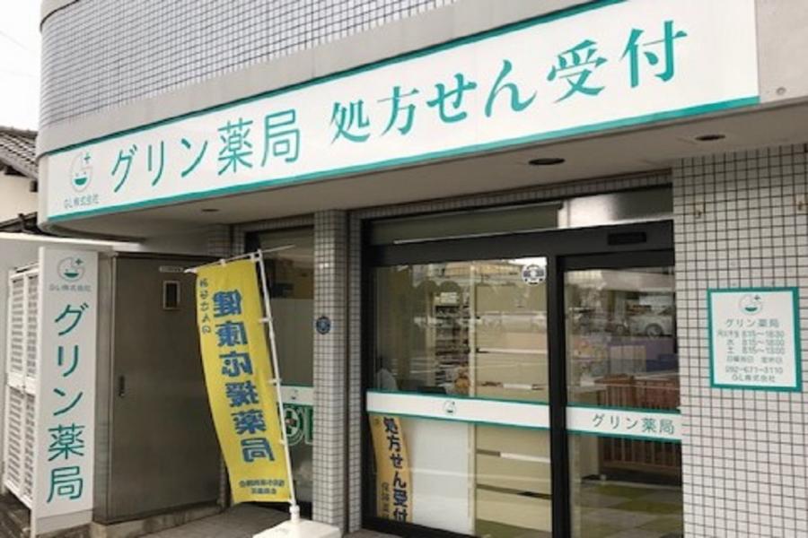 グリン薬局名島（福岡県福岡市東区） ファーマボックス 薬剤師専用 求人×prサイト