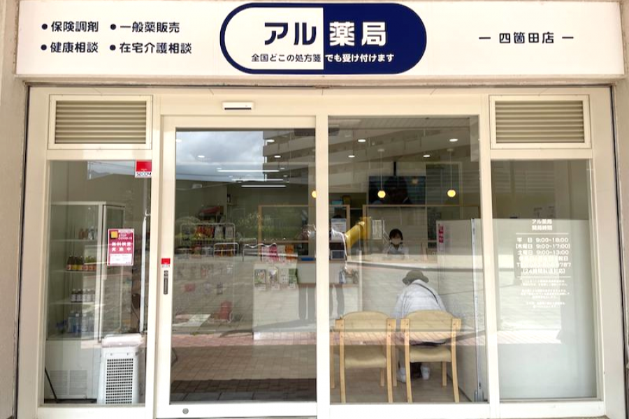 アル薬局四箇田店（福岡県福岡市早良区） ファーマボックス 薬剤師専用 求人×prサイト