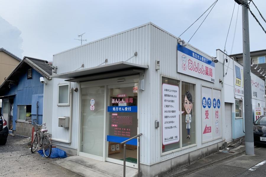 あんしん薬局（愛知県名古屋市中川区） ファーマボックス 薬剤師専用 求人×prサイト