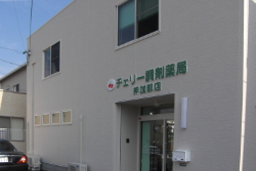 チェリー調剤薬局押加部店（三重県津市） ファーマボックス 薬剤師専用 求人×prサイト