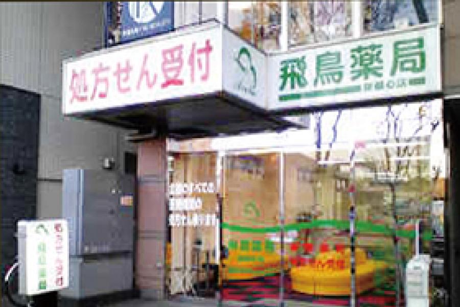 飛鳥薬局 新都心店（埼玉県さいたま市大宮区） ファーマボックス 薬剤師専用 求人×prサイト