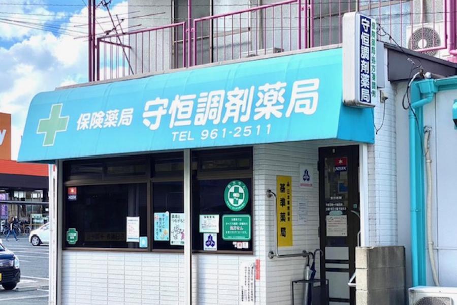 有限会社守恒調剤薬局（福岡県北九州市小倉南区） ファーマボックス 薬剤師専用 求人×prサイト