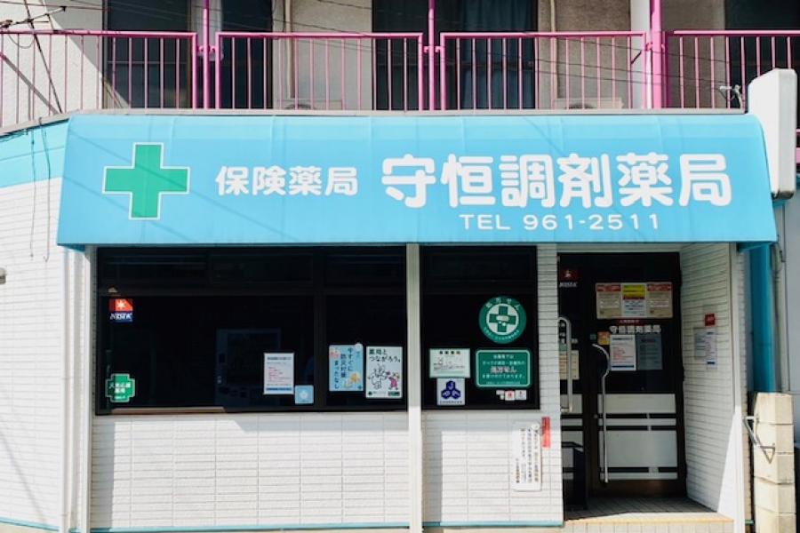有限会社守恒調剤薬局（福岡県北九州市小倉南区） ファーマボックス 薬剤師専用 求人×prサイト