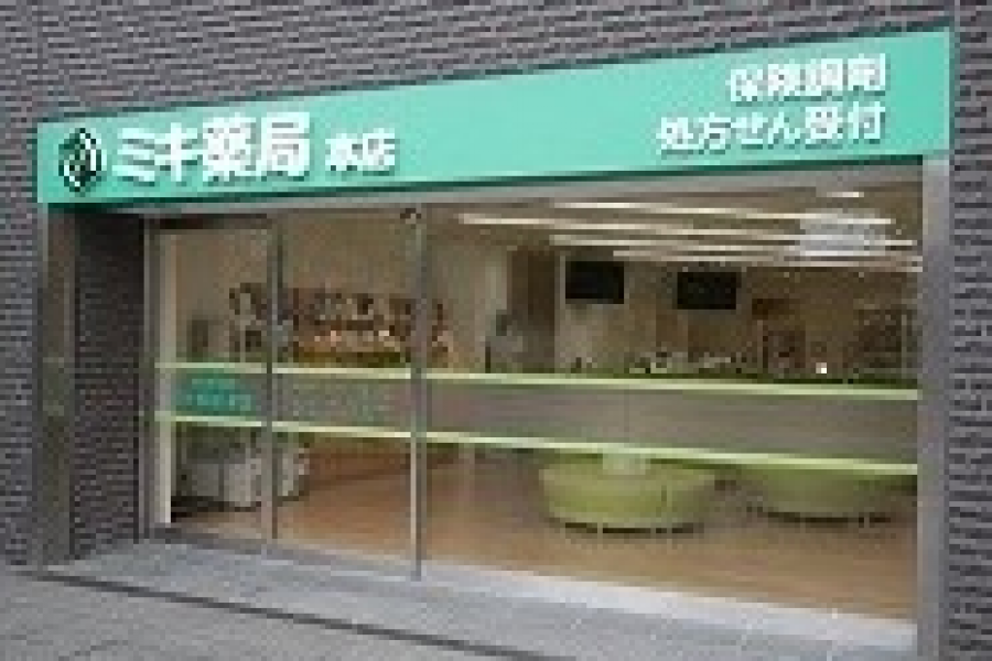 ミキ薬局 本店（東京都新宿区） ファーマボックス 薬剤師専用 求人×prサイト