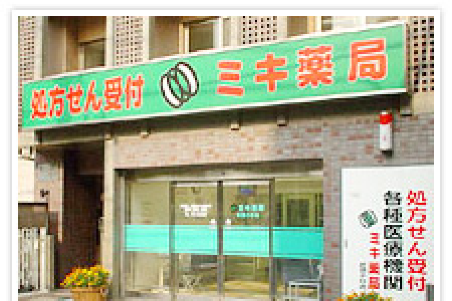 ミキ薬局 武蔵小杉店（神奈川県川崎市中原区） ファーマボックス 薬剤師専用 求人×prサイト