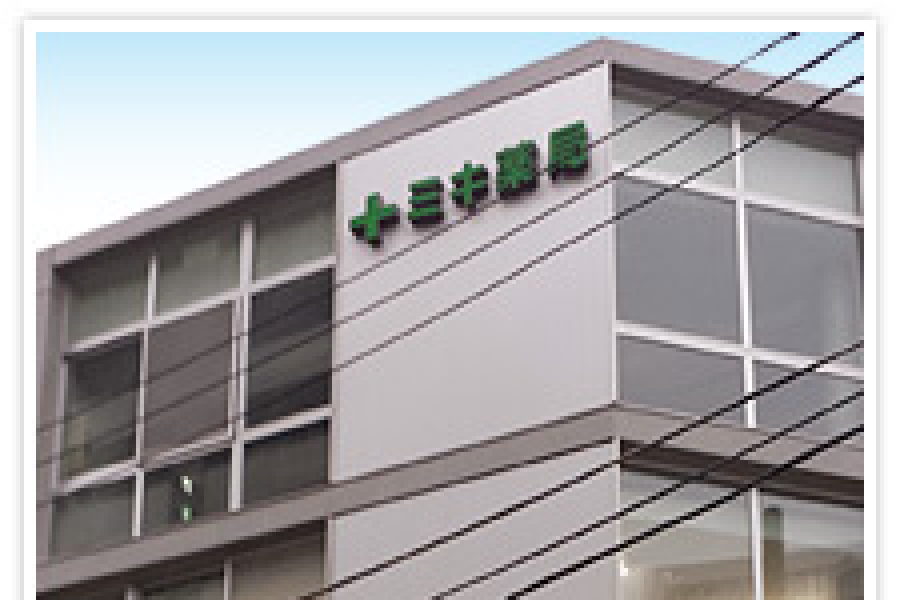 ミキ薬局 河田町店（東京都新宿区） ファーマボックス 薬剤師専用 求人×prサイト