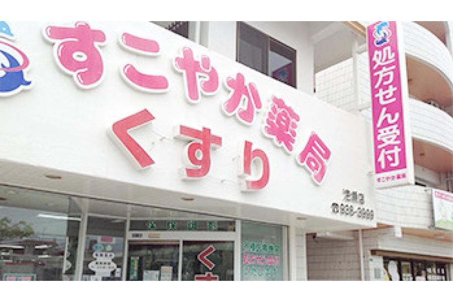 すこやか薬局 泡瀬店（沖縄県沖縄市） ファーマボックス 薬剤師専用 求人×prサイト
