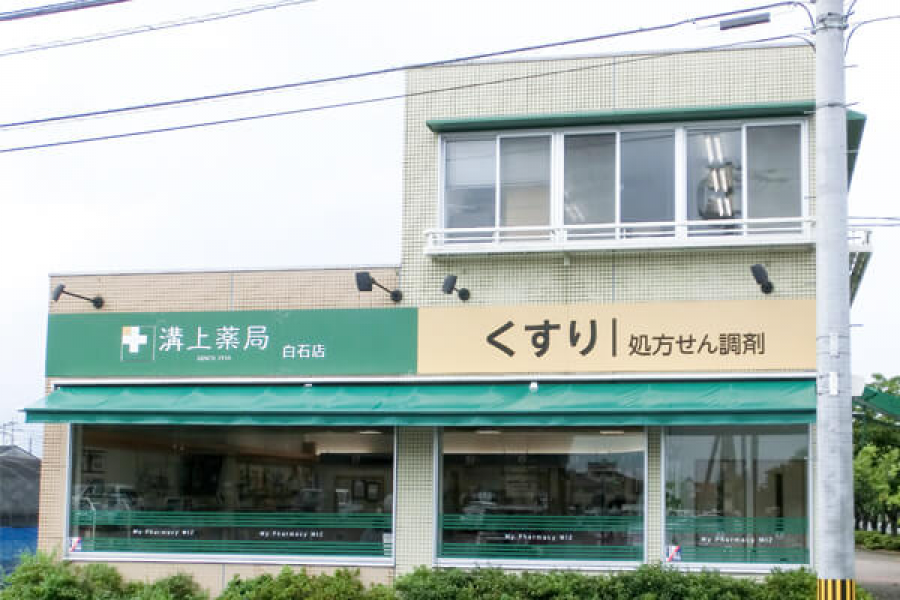 溝上薬局 白石店（佐賀県杵島郡） ファーマボックス 薬剤師専用 求人×prサイト