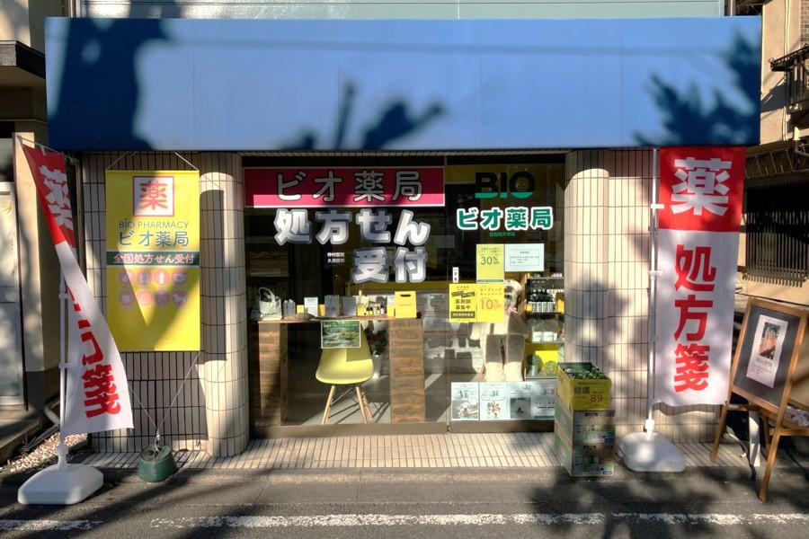 ビオ薬局 目黒祐天寺店（東京都目黒区） ファーマボックス 薬剤師専用 求人×prサイト