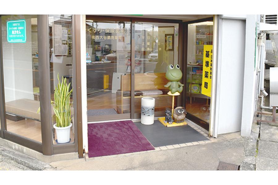 有限会社西大谷調剤薬局(福岡県北九州市戸畑区) ファーマボックス 薬剤師専用 求人×prサイト