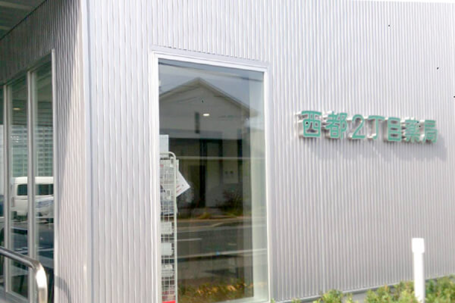 西都2丁目薬局（福岡県福岡市西区） ファーマボックス 薬剤師専用 求人×prサイト