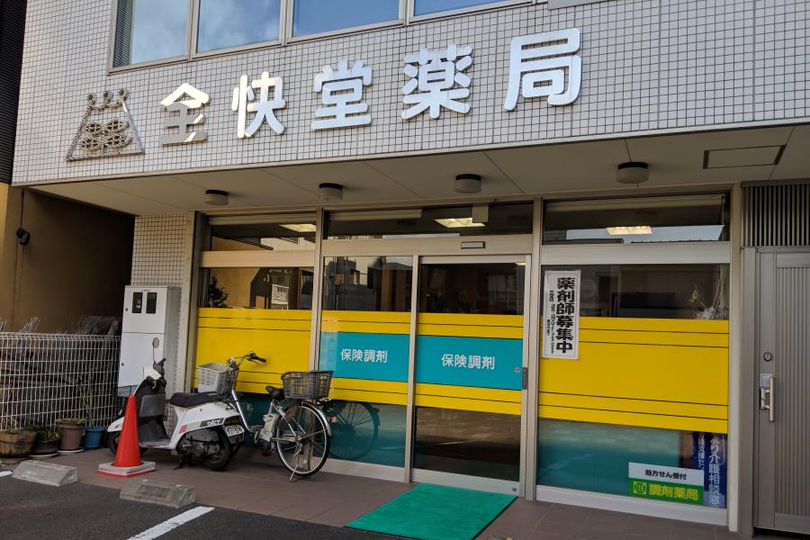 有限会社 全快堂薬局 辻町店(静岡県静岡市清水区) ファーマボックス 薬剤師専用 求人×prサイト