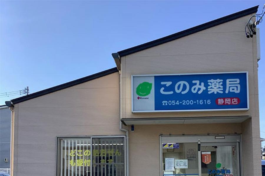 このみ薬局静岡店(静岡県静岡市葵区) ファーマボックス 薬剤師専用 求人×prサイト